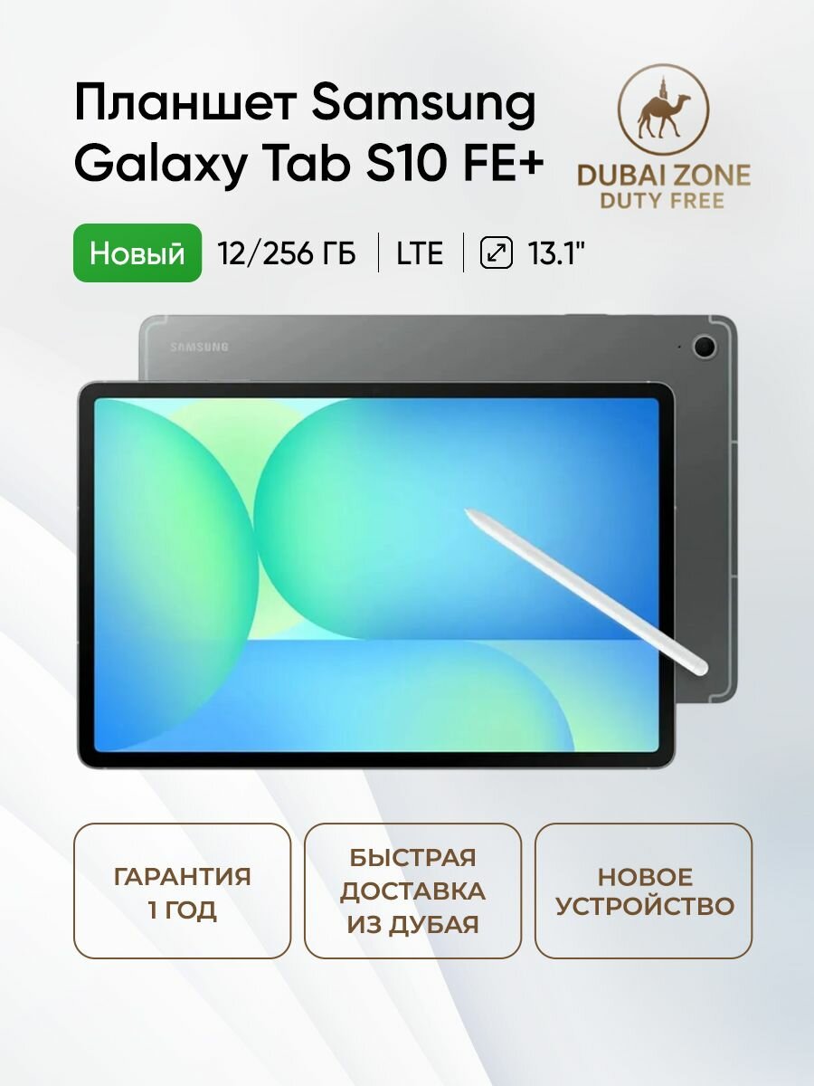 Планшет Samsung Galaxy Tab S10 FE+, 13.1", 12/256 Gb, LTE, цвет grey (серый)