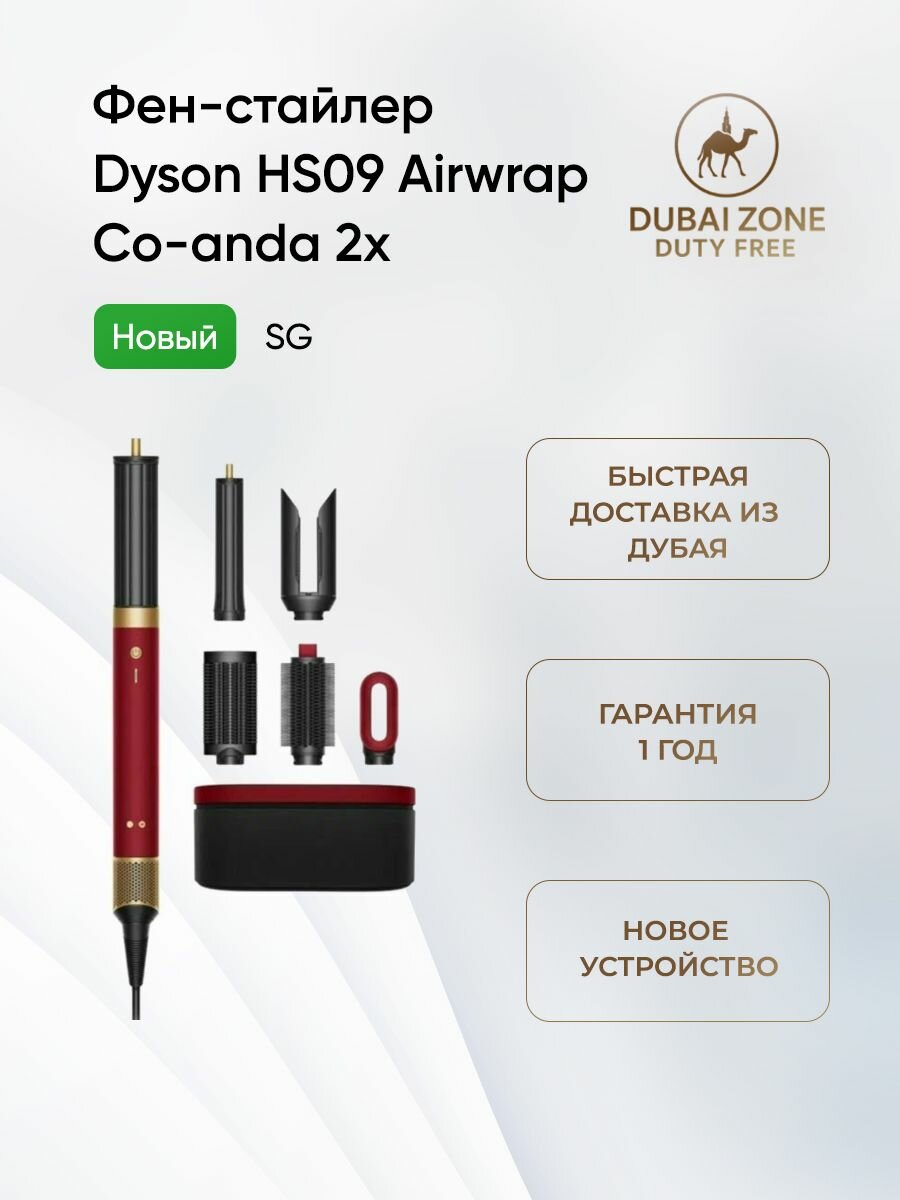 Фен-стайлер Dyson HS09 Airwrap Co-anda 2x Red/Velvet Gold SG