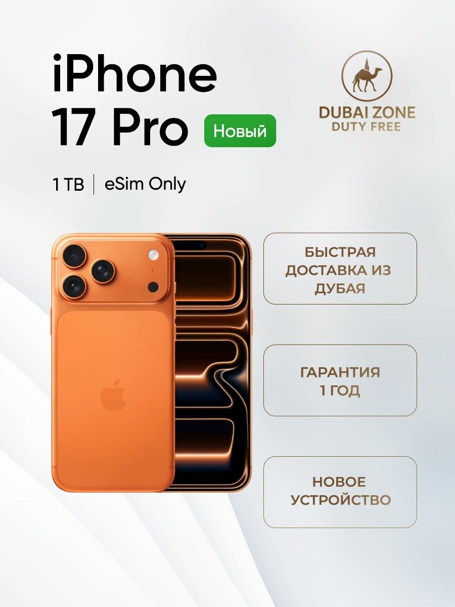 Смартфон Apple iPhone 17 Pro, 1 TB, цвет Orange (оранжевый), eSim Only