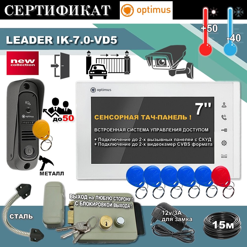 Видеодомофон Optimus Leader IK-7.0-VD5, готовый комплект