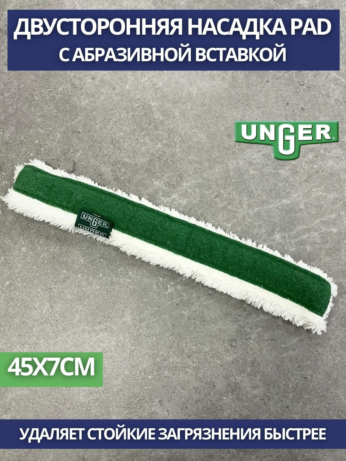 Unger: Насадка Pad 45см (шубка) двусторонняя с абразивной вставкой
