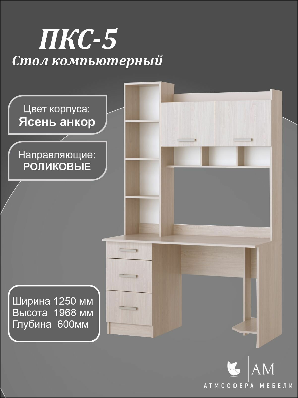 Стол компьютерный, письменный прямой ПКС-5 памир, с надстройкой, ящиками, полками, Дуб анкор светлый