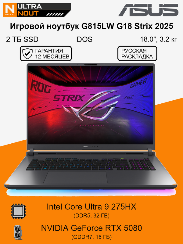 18.0" ноутбук Asus G815LW G18 Strix 2025 [2560x1600] Ultra9 275HX 32GB DDR5 2TB SSD M.2 NVIDIA GeForce RTX 5080 DOS 3.2кг