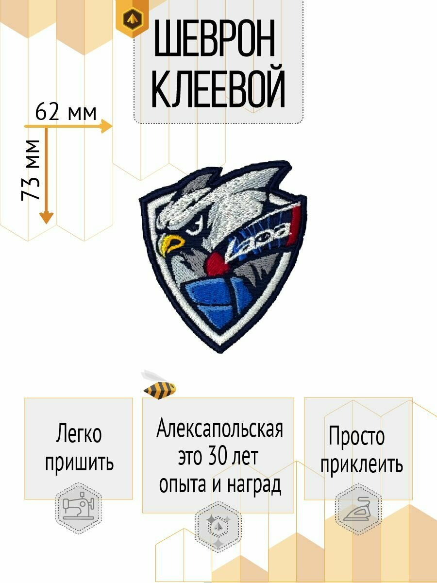 Спортивные шевроны - "Хоккейный клуб - Лада" - Н- спорт.- 20 - термо клеевые. Размер 62*73 мм