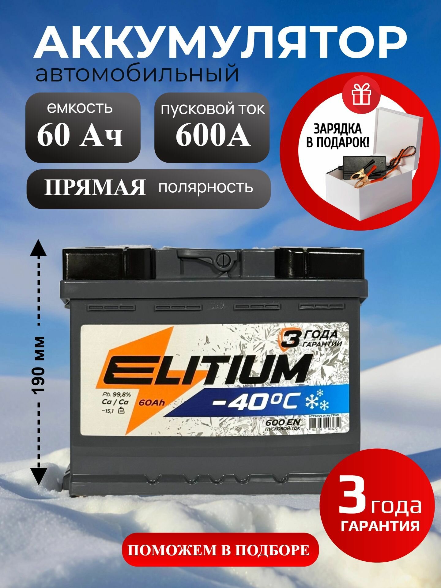 Аккумулятор автомобильный 12v 60 Ач прямая полярность пусковой ток 600А, Elitium + зарядное устройство