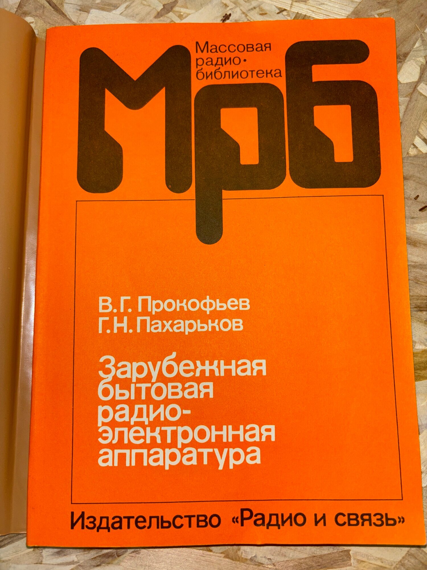 Зарубежная бытовая радио-электронная аппаратура 1988 г. ISBN 2049439458707