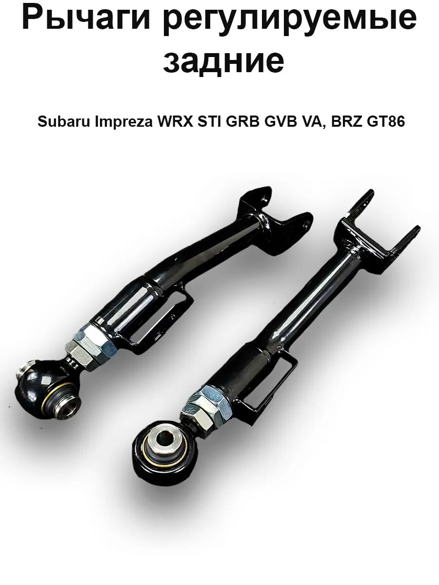 Рычаги регулируемые задние - Subaru Impreza, Forester