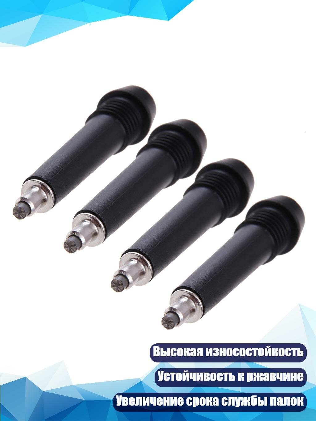 Наконечники для треккинговых палок (4 шт.)