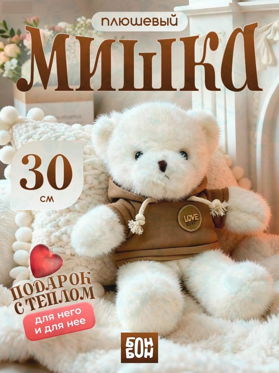 Мишка плюшевый в пайте 30 см, белый / Медведь плюшевый подарок для девочки / Мишка в худи