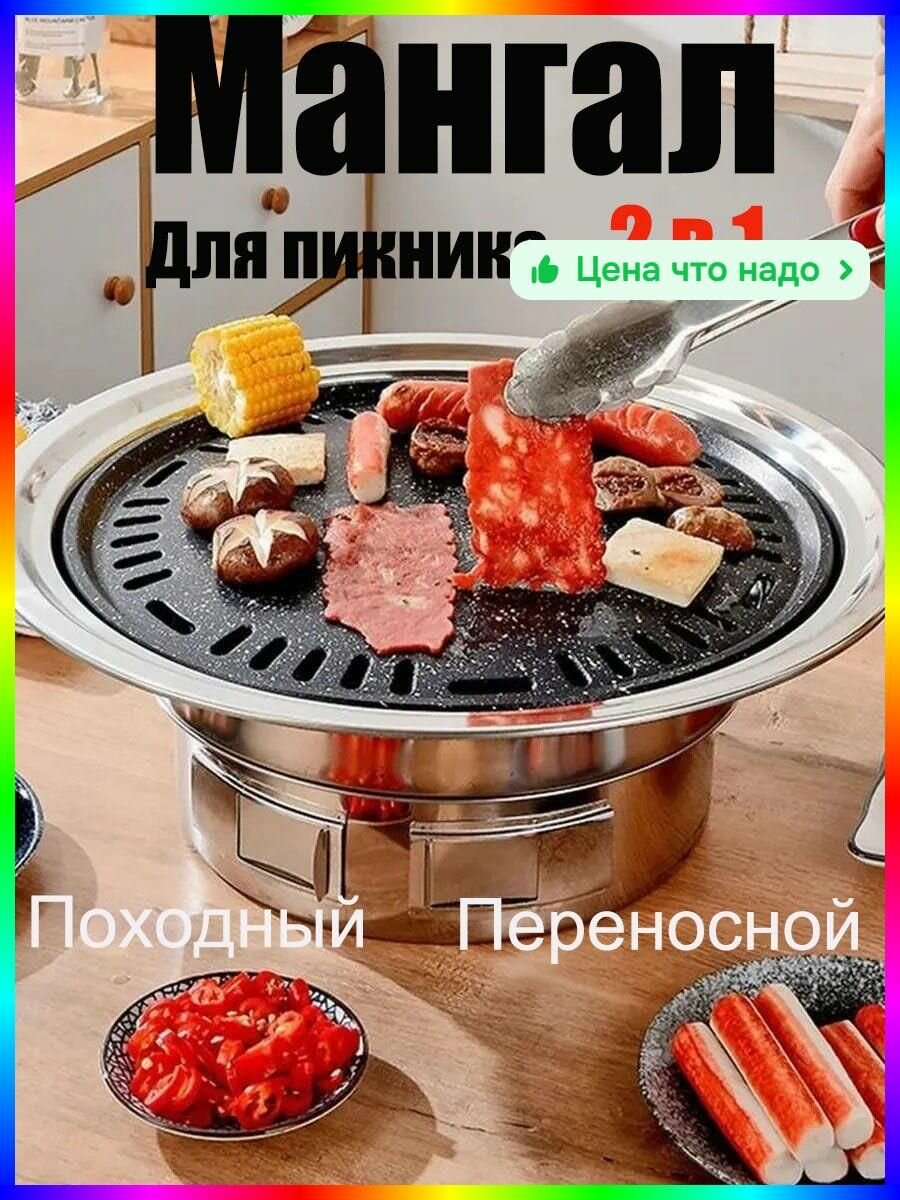 Универсальный корейский гриль для барбекю и пикников на природе