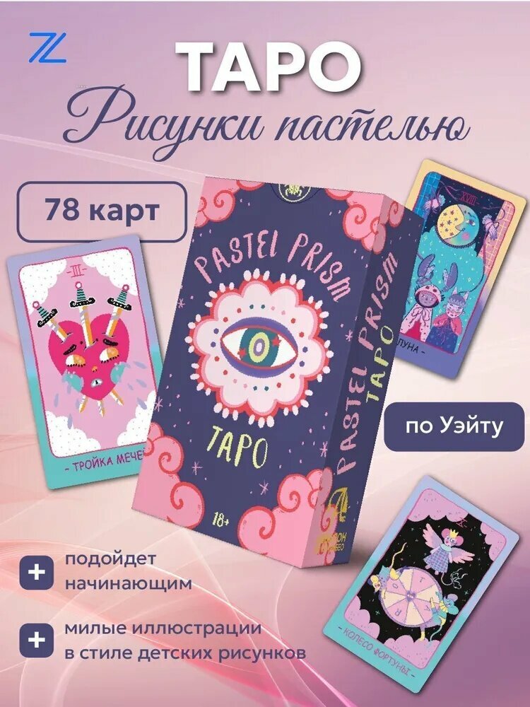 Колода Таро Pastel Prism 78 карт без рамок