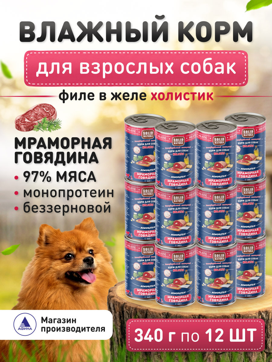 Влажный корм для собак Solid Natura Holistic Мраморная говядина, упаковка 12 шт х 340 г