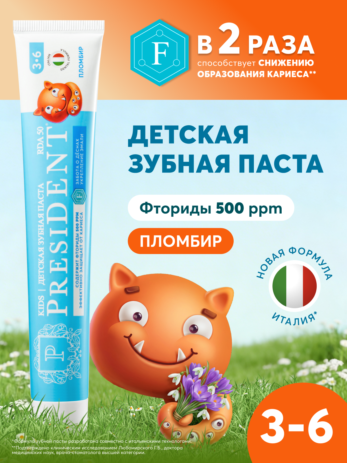 Зубная паста детская PRESIDENT Пломбир, от 3 до 6 лет с фтором, RDA 50, 70г