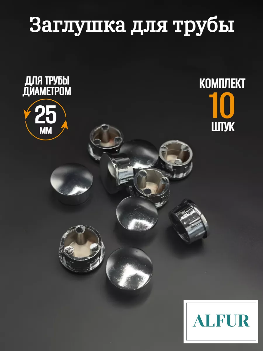 Заглушка для трубы ALFUR, хромированный алюминий, диаметр 25мм, джокерная система, 10шт