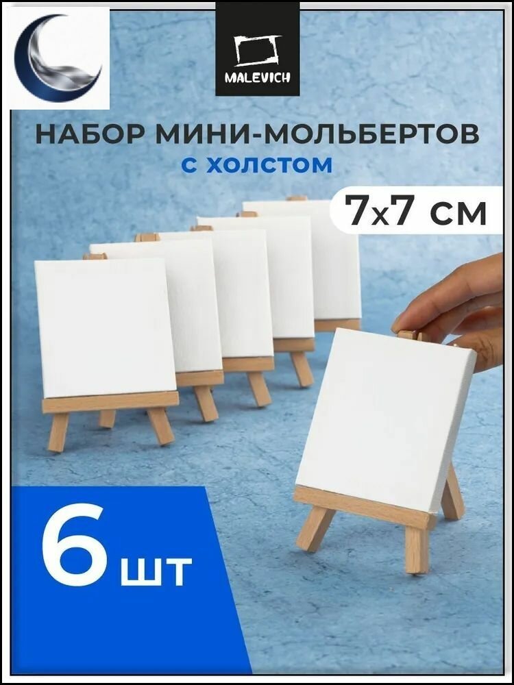 Набор мини-мольбертов для рисования Малевичъ с холстом 7х7 см, 6 штук-d