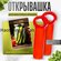 Открывалка, 1 шт