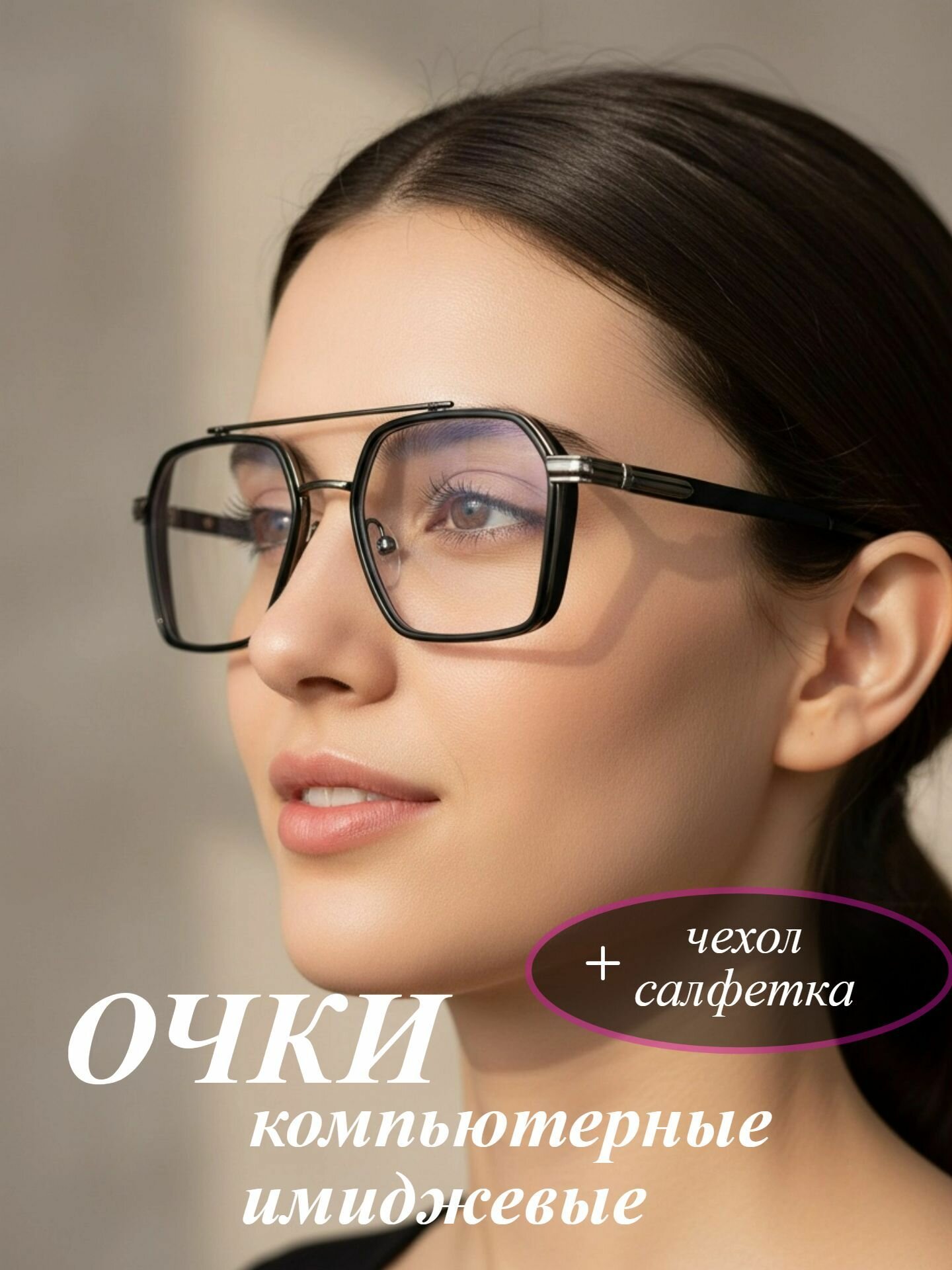 Очки для компьютера защитные имиджевые