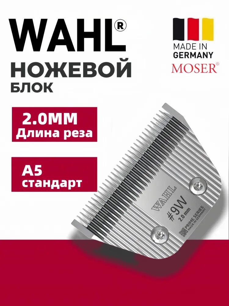 WAHL/MOSER Ножевой блок 1264-7170 стандарт А5 9W 2 мм