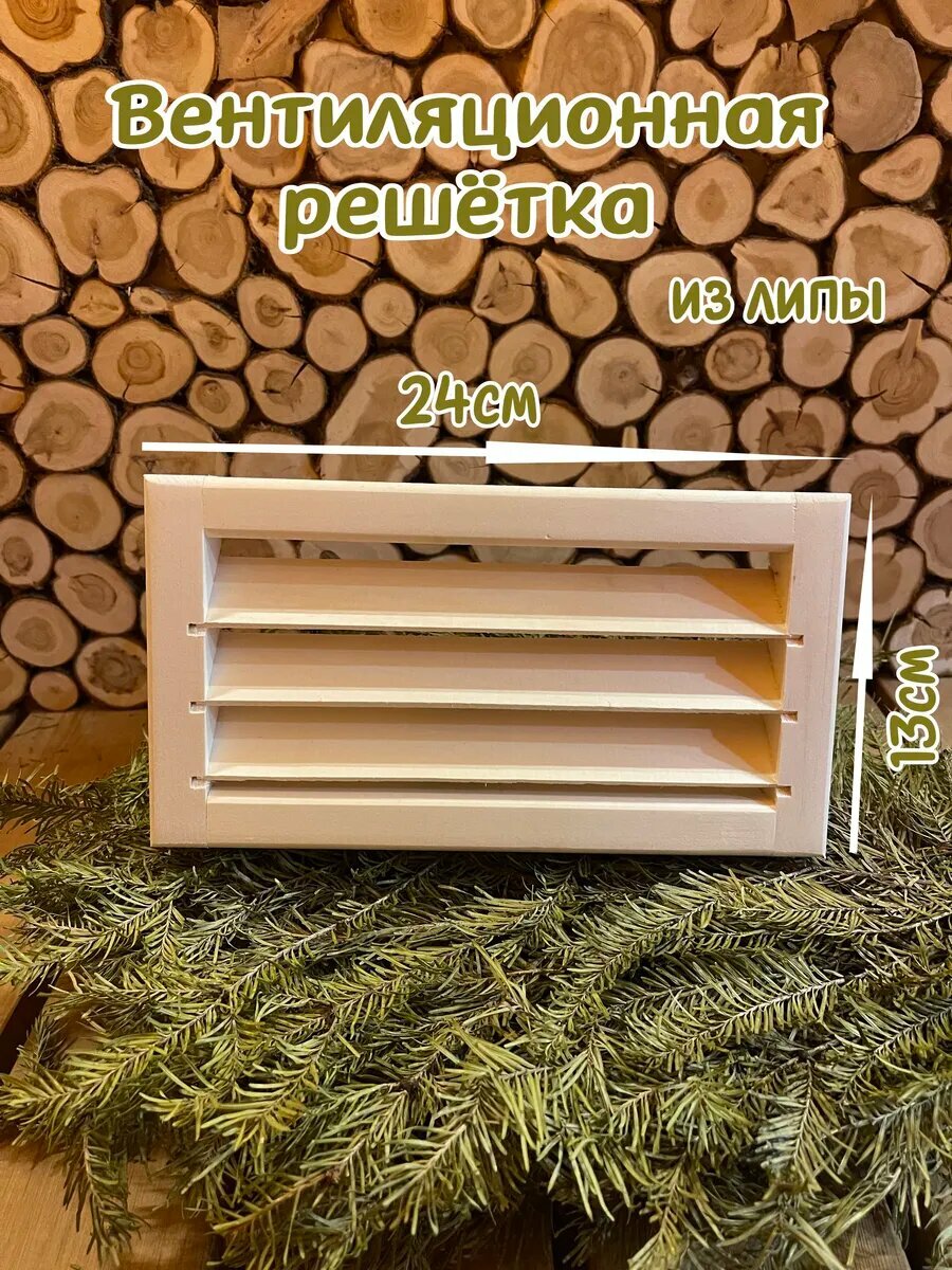 Вентиляционная решетка из липы высшего сорта, размер 24х13см