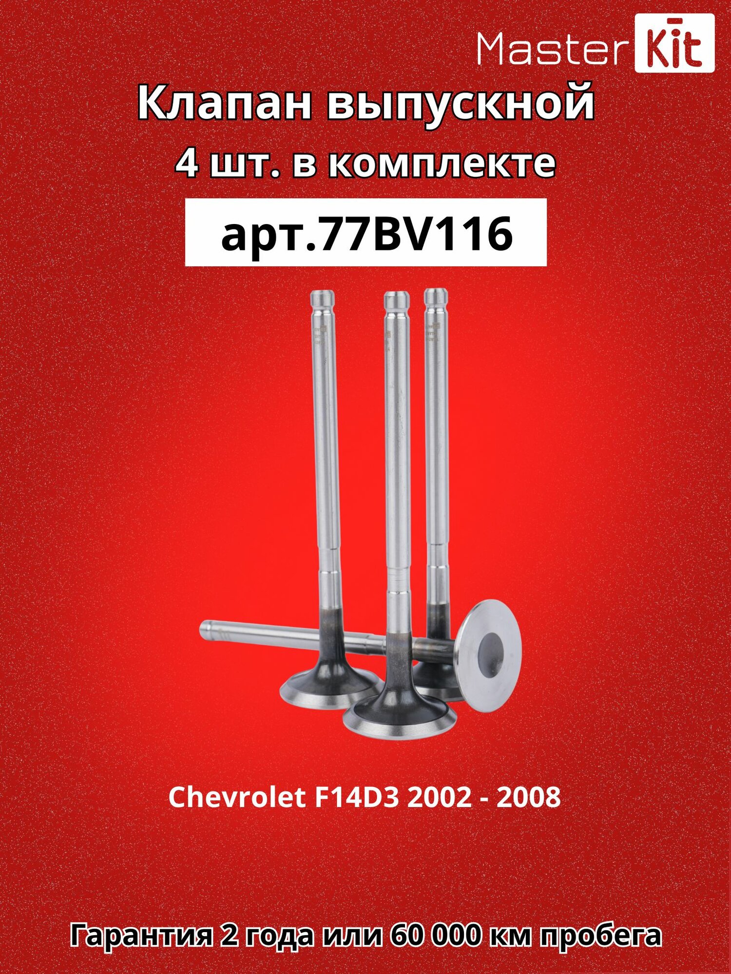 Клапан выпускной Chevrolet F14D3 (комплект 4шт) MasterKit 77BV116