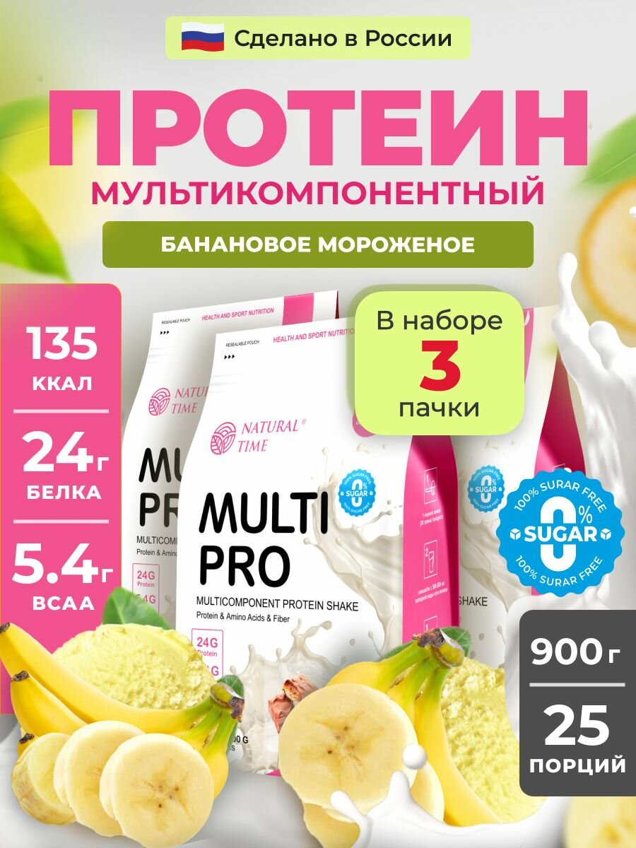 3 пачки Протеин Natural Time Multi Pro: Универсальный протеин для роста и восстановления, protein мультивитаминный со вкусом бананового мороженого