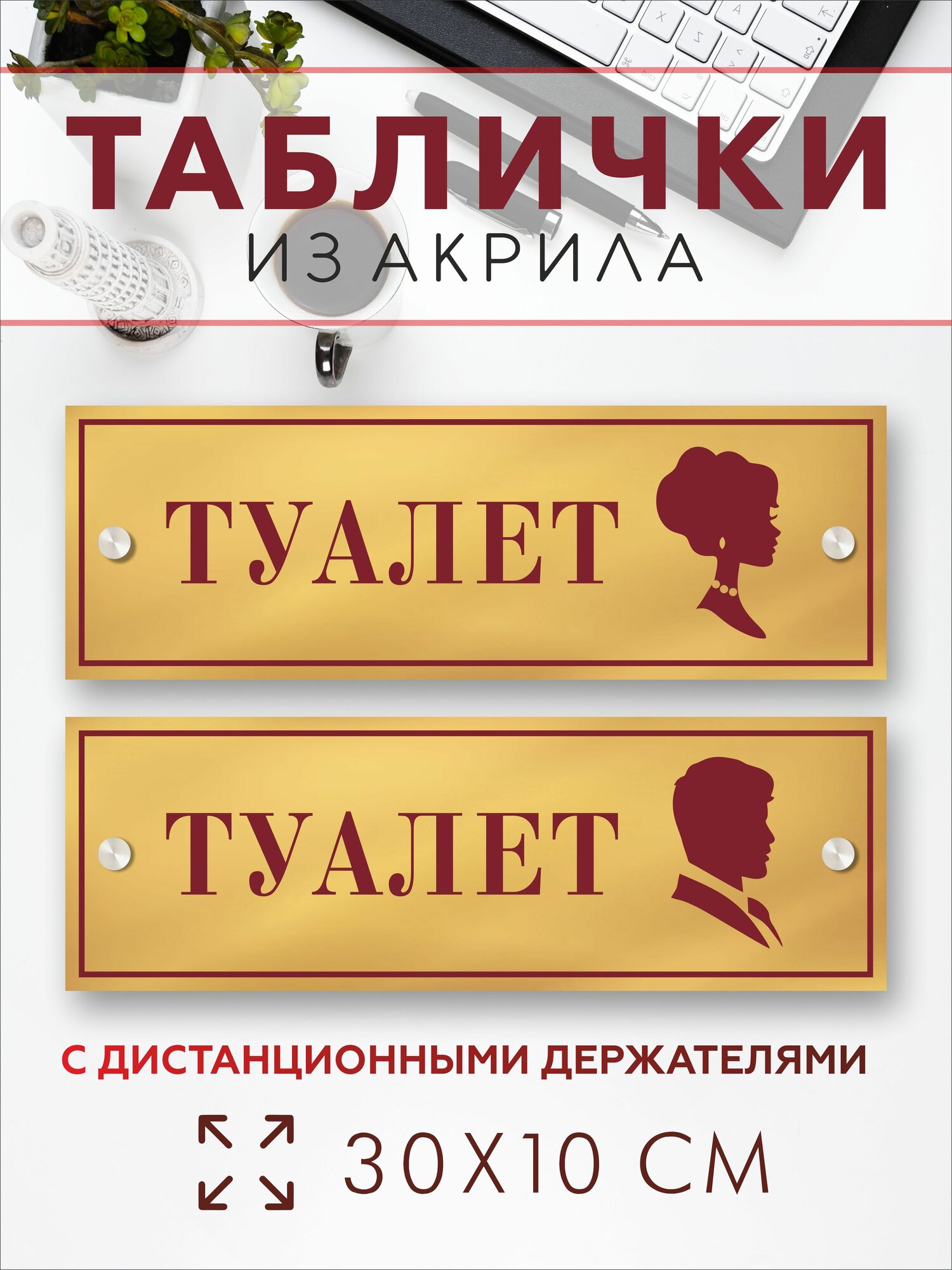 Табличка "Туалет М/Ж" акрил, 30х10 см, по 1 шт
