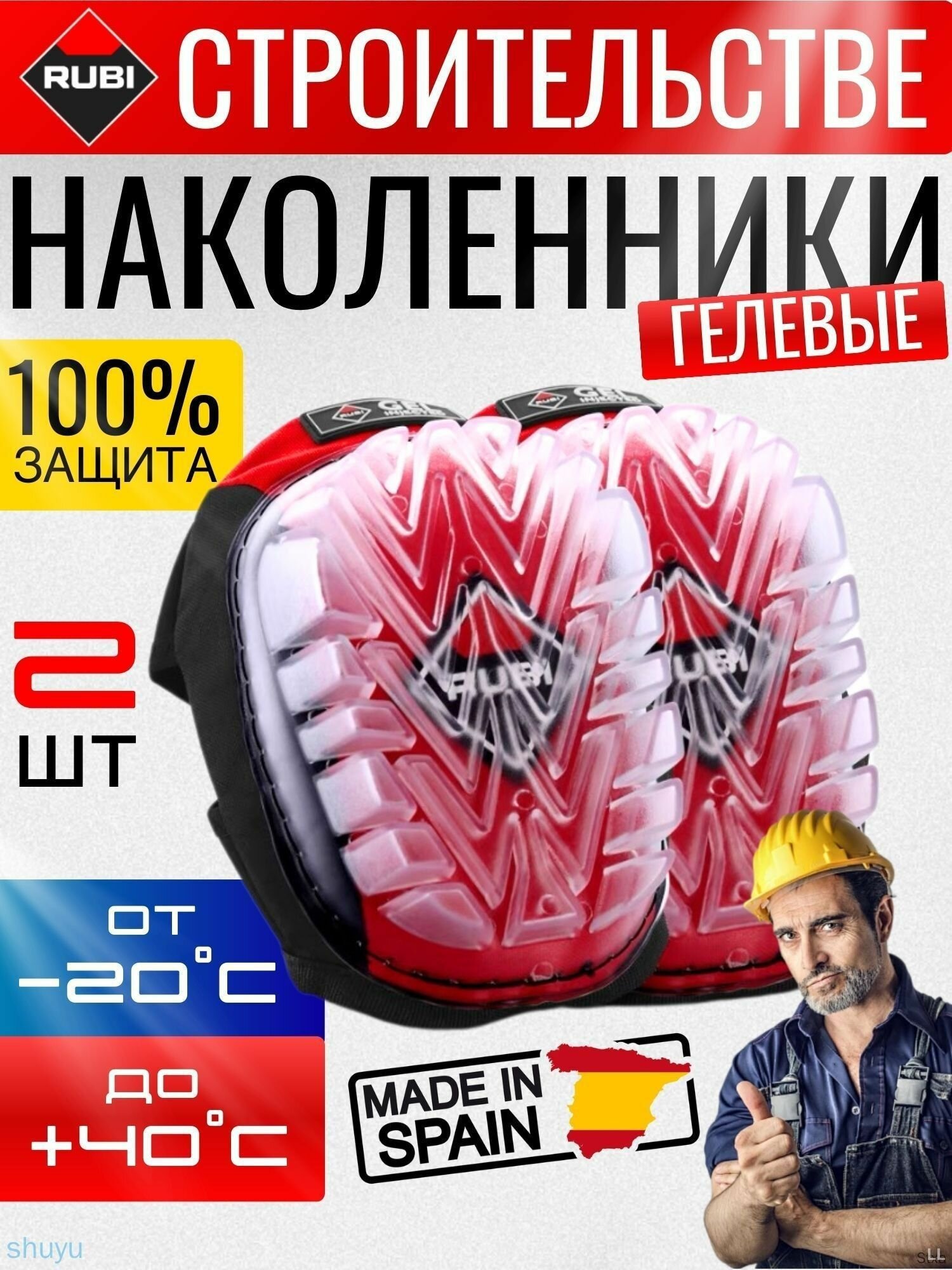 Эксклюзивные наколенники RUBI с гелевым амортизатором предназначены для строительных задач, садоводства и тактических действий, сохраняя устойчивость в температурном диапазоне от 20C до 40C