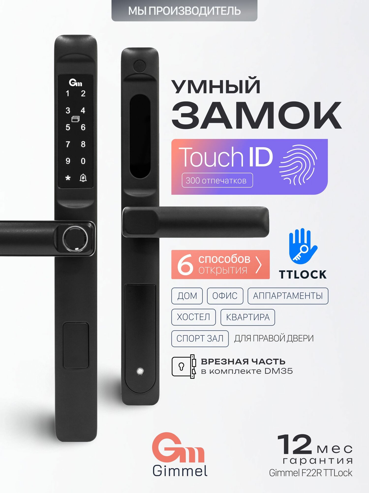 Умный биометрический дверной замок ручка Gimmel F22R, правое открывание, с врезным замком в комплекте