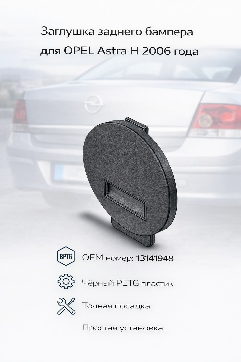 Заглушка заднего бампера Opel Astra H OEM 93183799