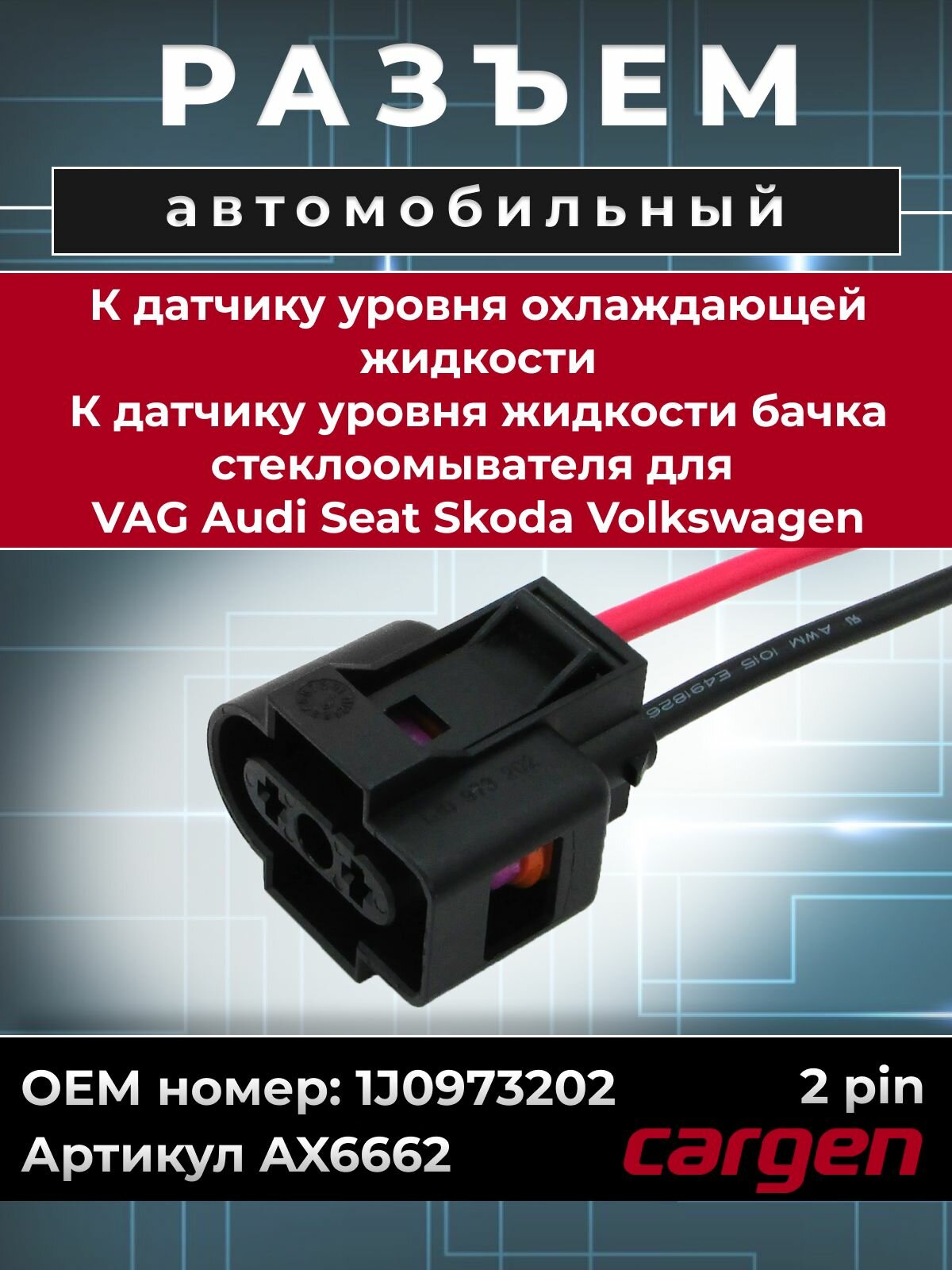 Разъем автомобильный 2 контакта (2 pin) датчика уровня охлаждающей жидкости / Разъем датчика уровня жидкости бачка стеклоомывателя для VAG Audi Seat Skoda Volkswagen OEM: 1J0973202
