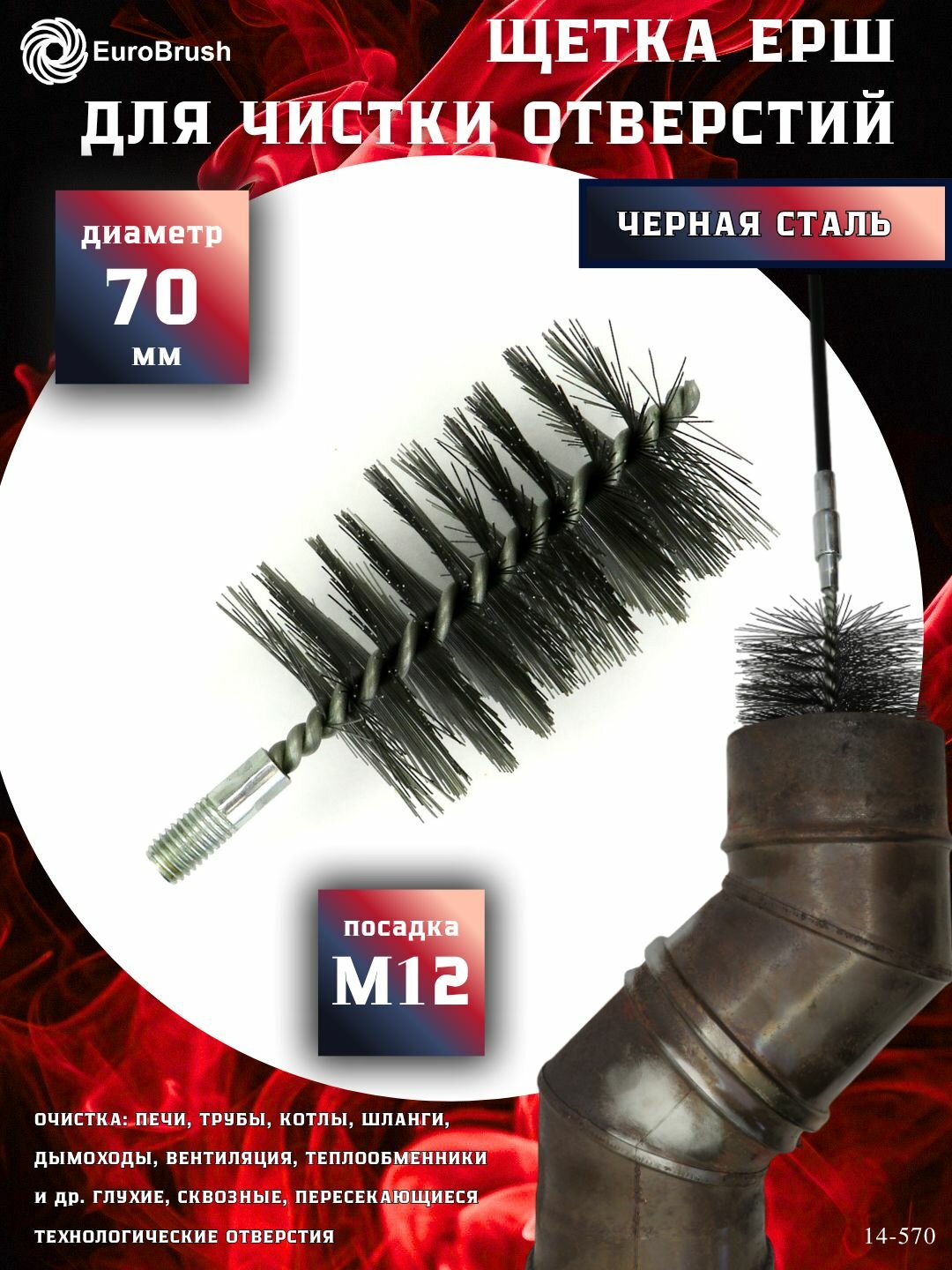 Ерш стальной Д70, ворс 0,40, посадка М12 резьба (14-570) кордщетка щетка для очистки и чистки отверстий, каналов, теплообменника, трубок и оборудования в печных, дымоходных, котельных системах
