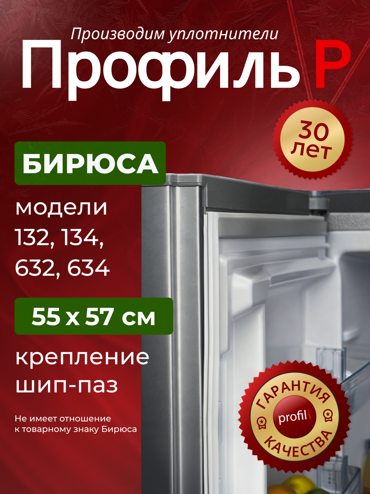 Уплотнитель (резинка) для холодильника Бирюса 55х57 см, В ПАЗ