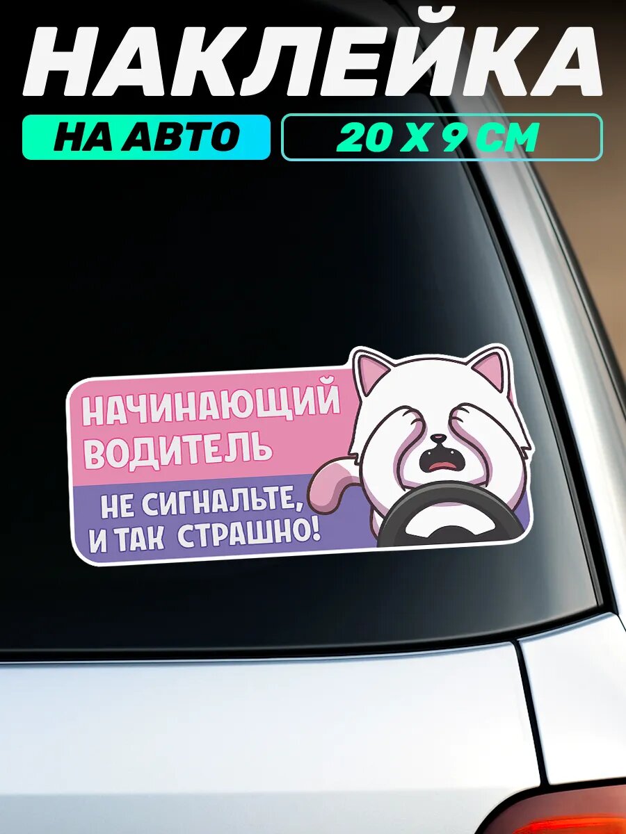 Наклейка на авто предупреждающий знак Начинающий водитель