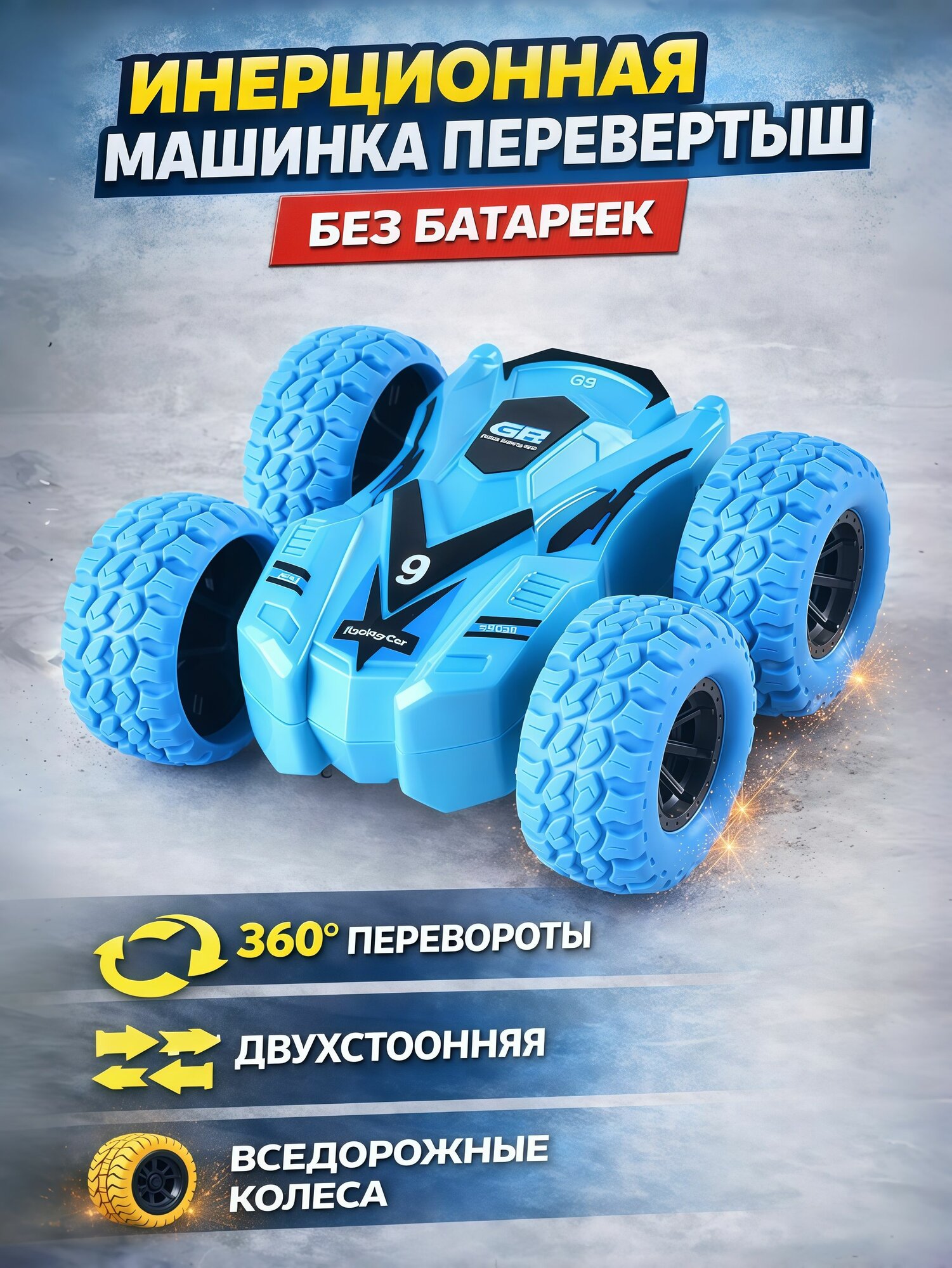 Инерционная машинка перевертыш 360 , двухсторонняя трюковая игрушка без батареек, для детей инерционная машинка машинка-перевертыш трюковая игрушка