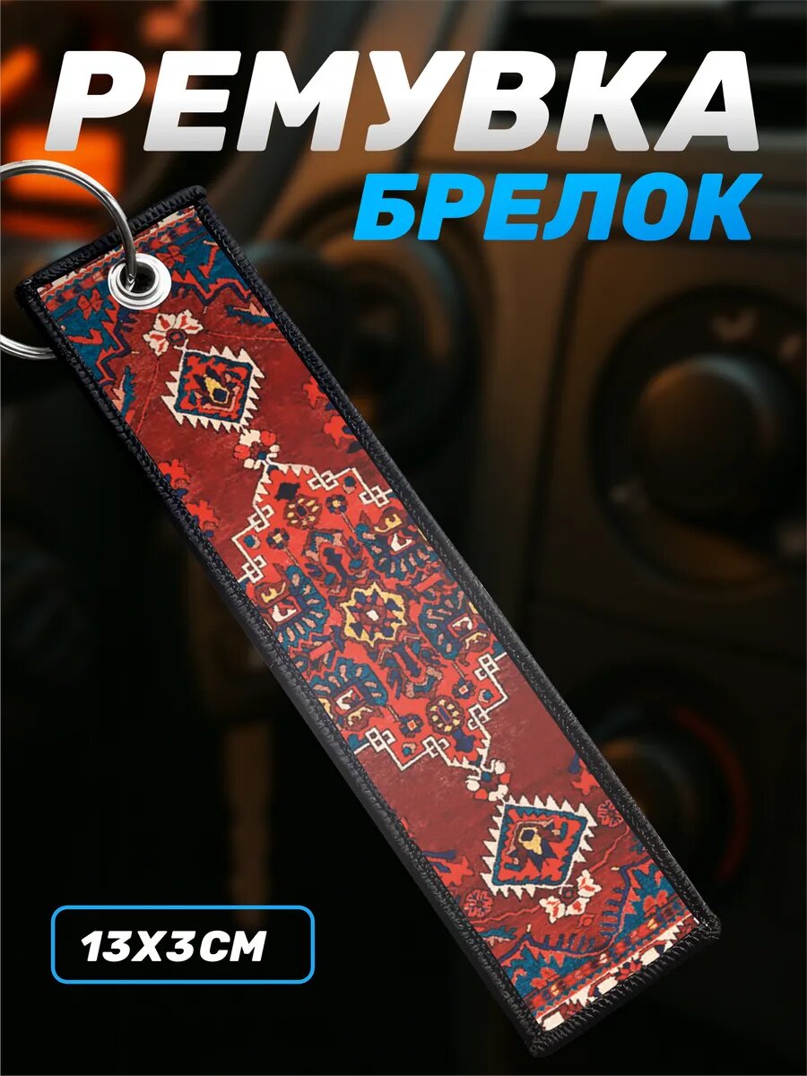 Брелок для ключей ремувка Ковер подарок