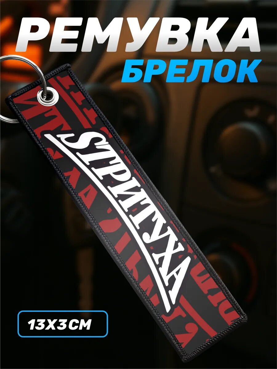 Брелок для ключей ремувка Стритуха андеграунд