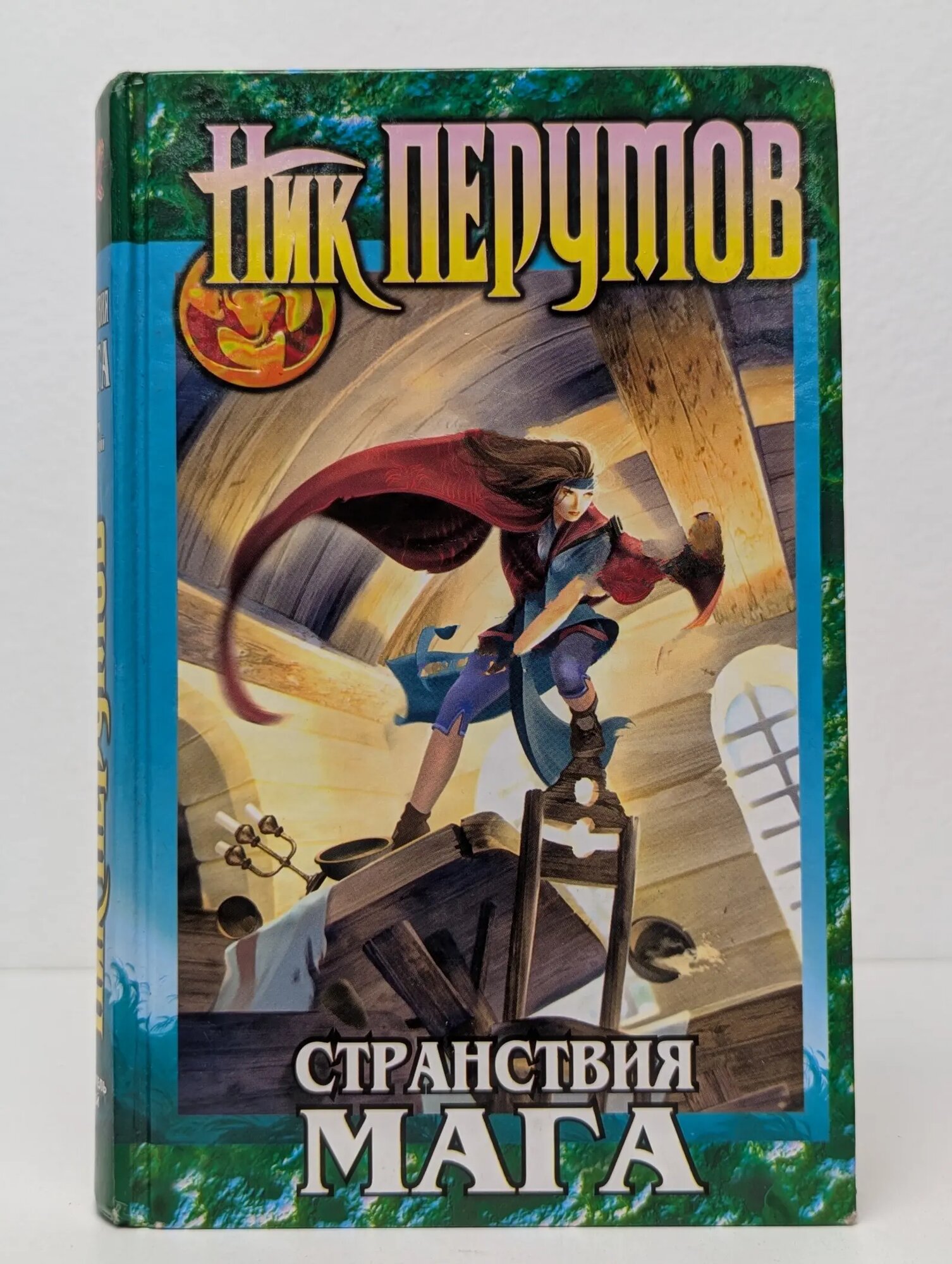 Странствия мага. Том 2. Хранитель мечей. Книга 2 Перумов Ник Данилович 2002