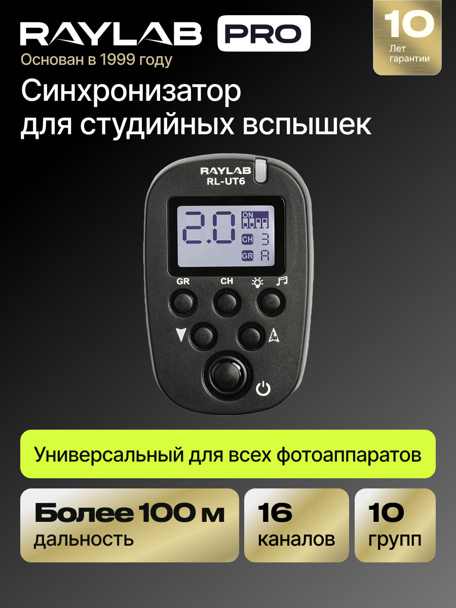 Радиосинхронизатор Raylab универсальный , синхронизатор для вспышки, синхронизатор для камеры RL-UT6