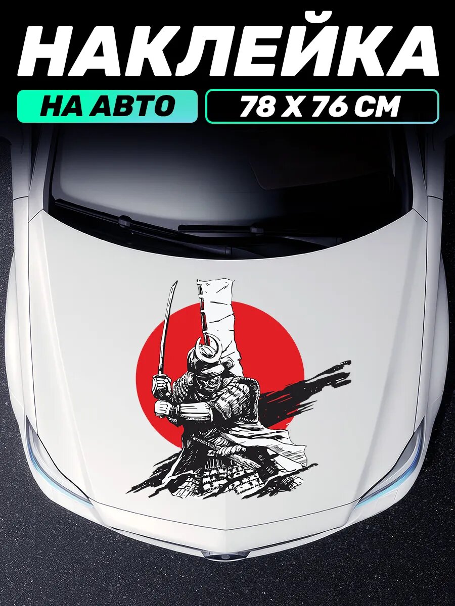 Наклейка на авто большая графика на капот JDM Самурай