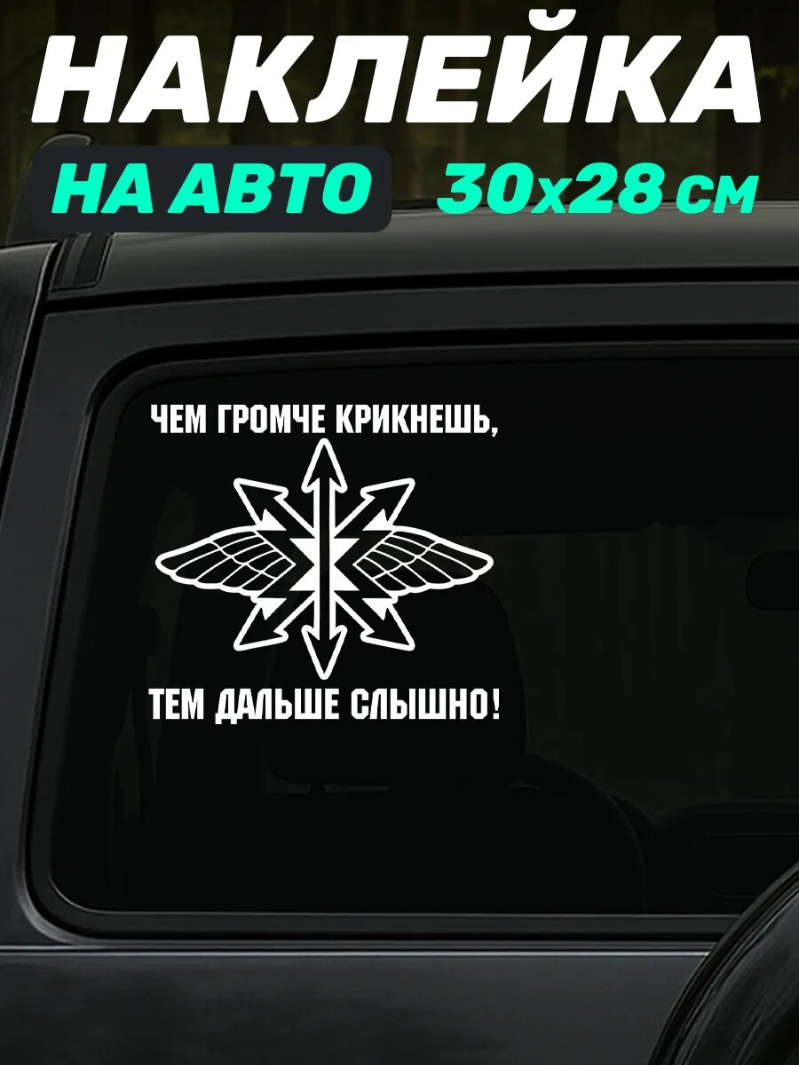 Наклейка на авто символика Военный силы РФ Войска связи