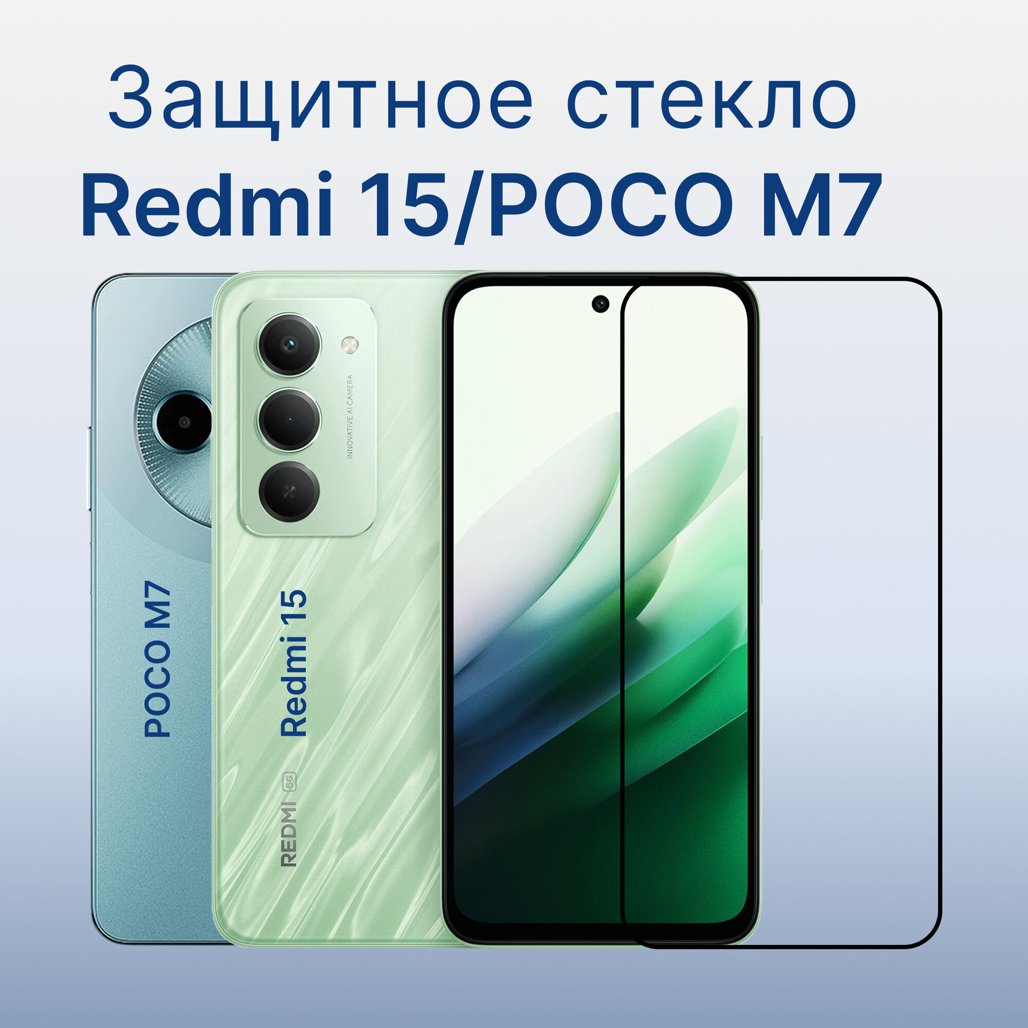 Стекло защитное противоударное для Xiaomi Redmi 15/ Редми 15 | POCO M7