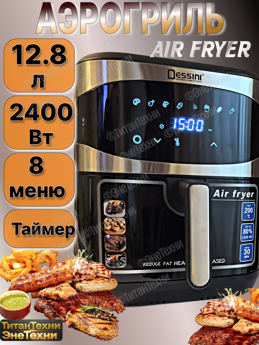 Воздушная фритюрница 2400Вт, чаша 12.8 л, с функцией таймер, 8 программ