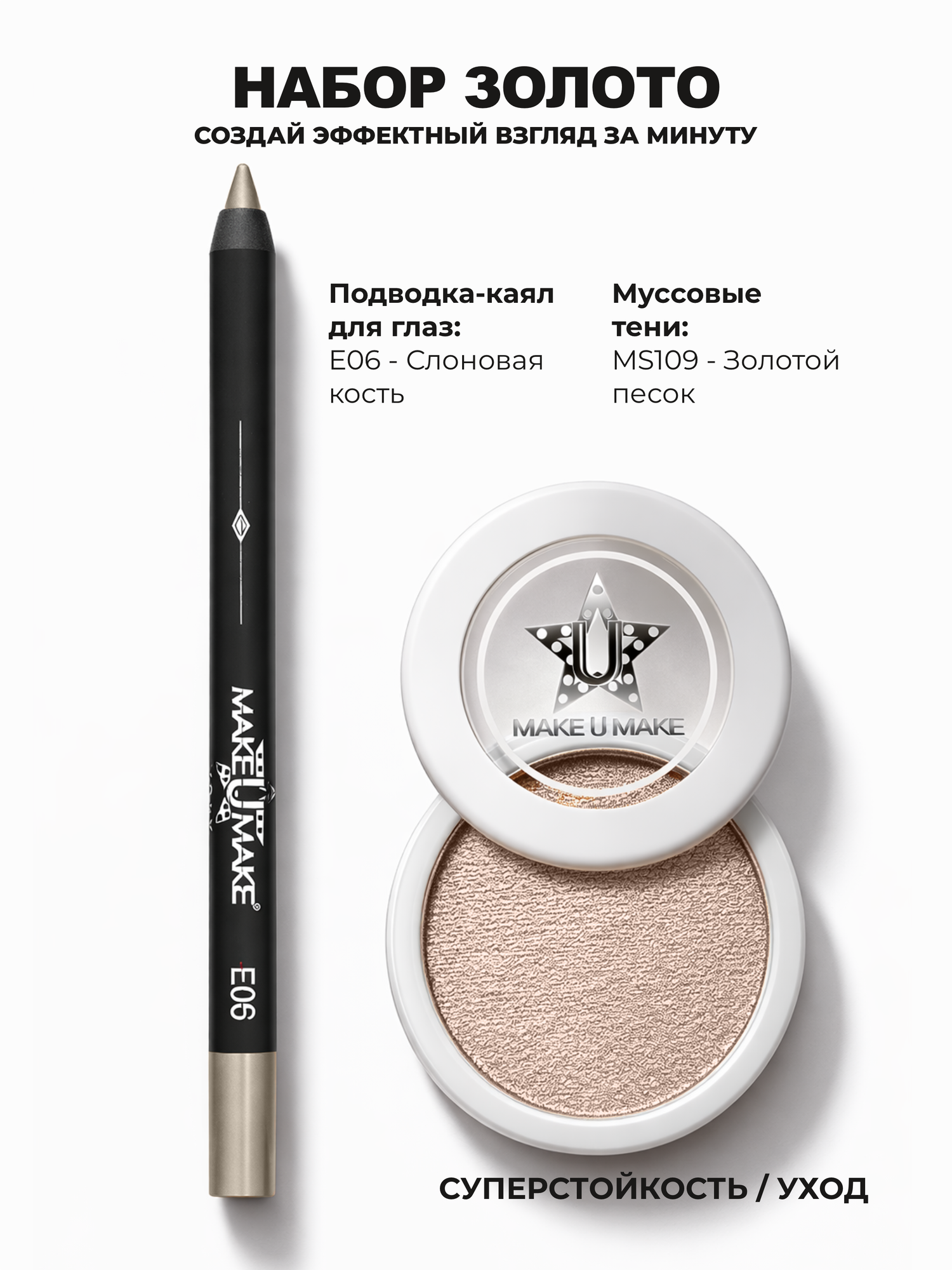 Подводка-тени-каял MAKE U MAKE, E06, 3в1, водостойкая + Муссовые тени Eyes Paradise Набор "Золото"