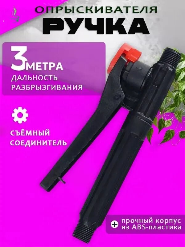 Ручка для садового опрыскивателя из ABS пластика 3 метра Дальность распыления