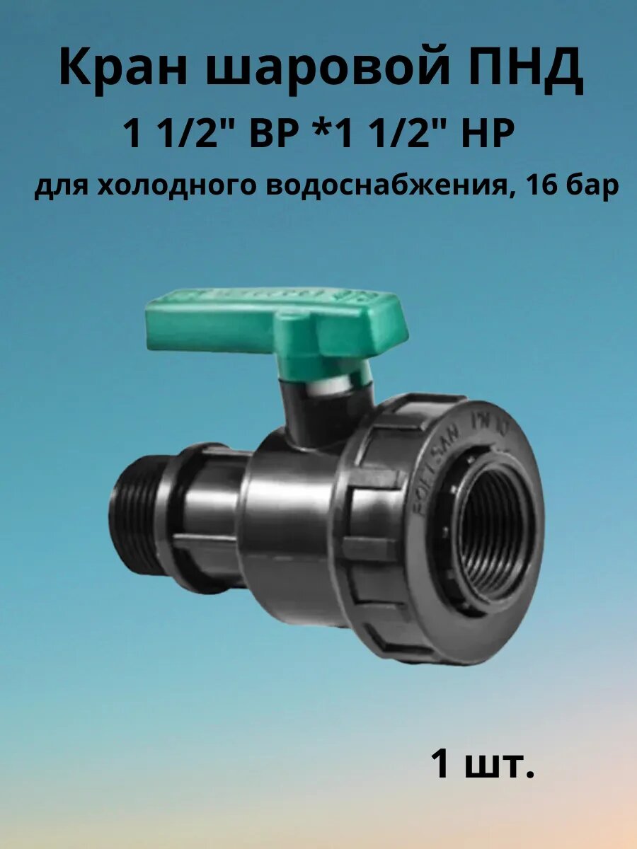 Кран шаровой ПНД 1-1/2"ВР х 1-1/2"НР
