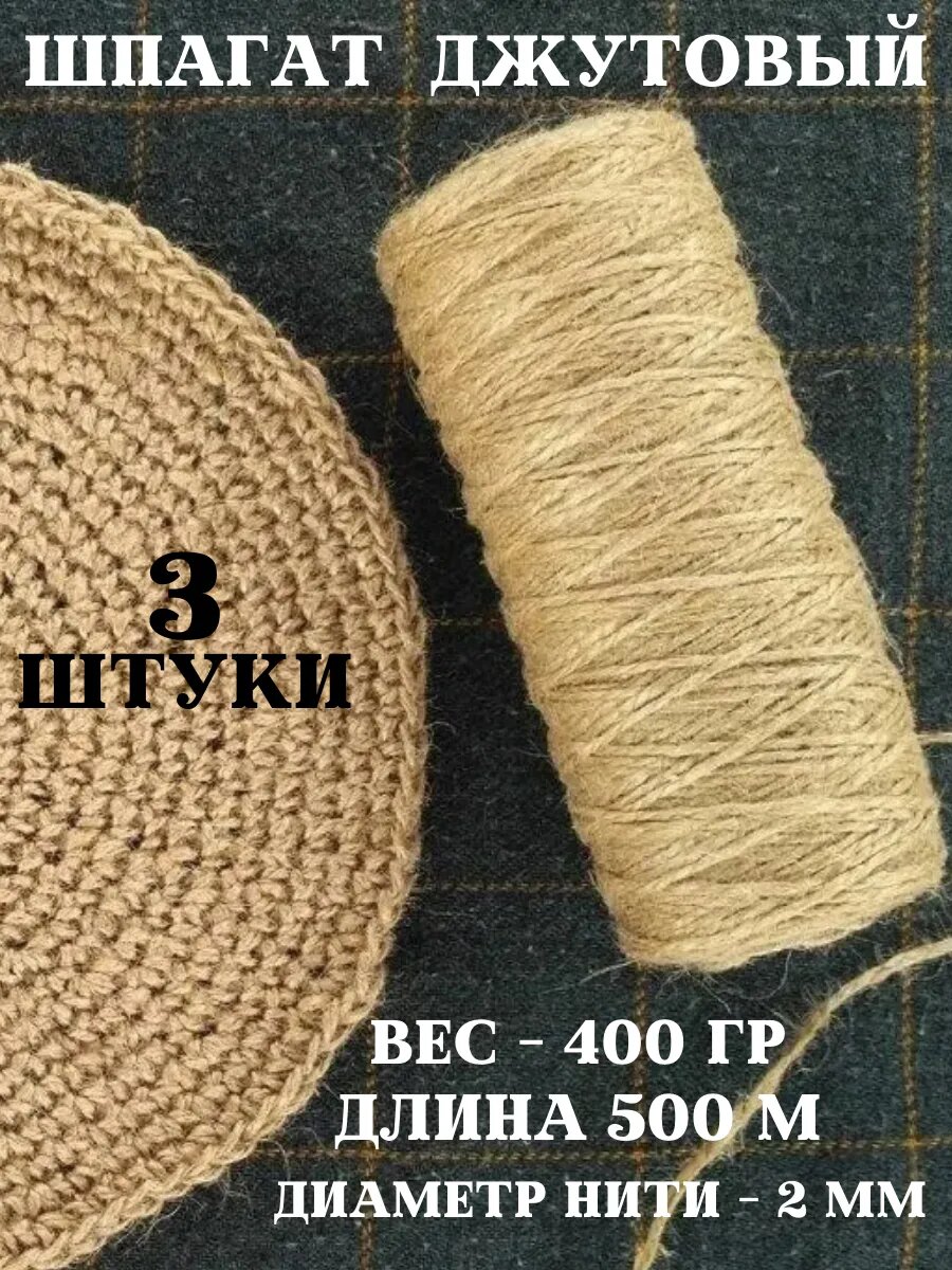 Шпагат джутовый 400 гр -3 шт