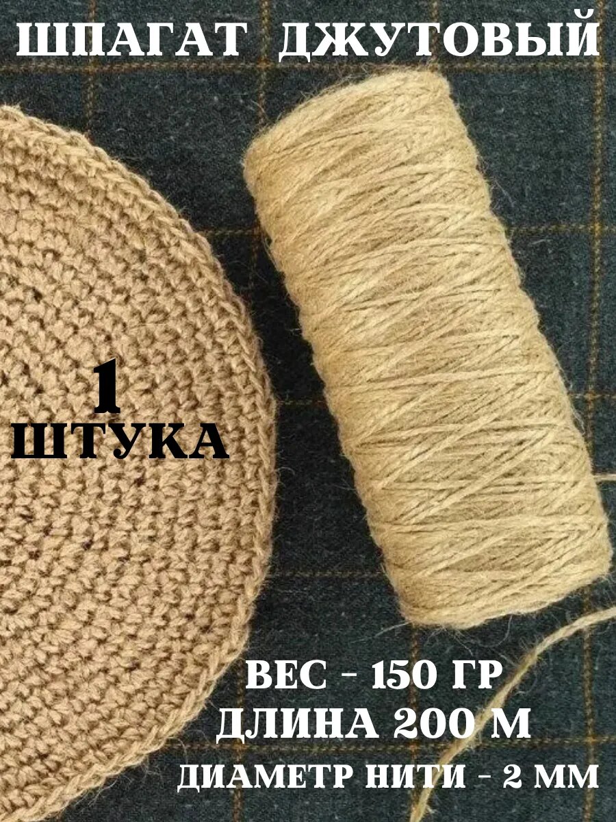 Шпагат джутовый 150гр -1 шт