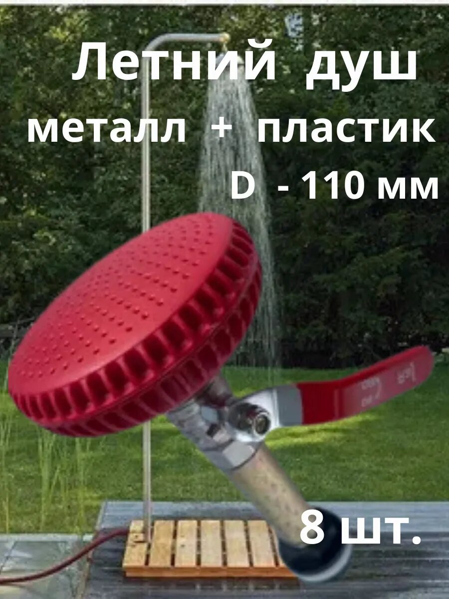 Летний душ металл + пластик