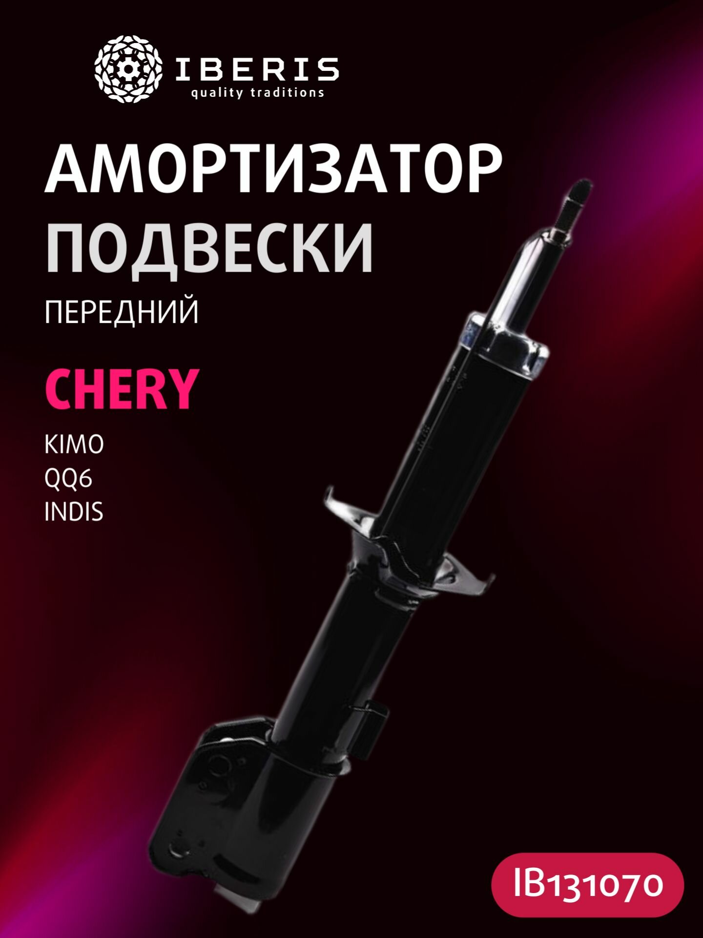 Амортизатор подвески передний левый/правый Чери Кимо КуКу 6 Индис, CHERY Kimo 06-15 QQ6 06-10 Indis 11-16, S122905010, 13052GU