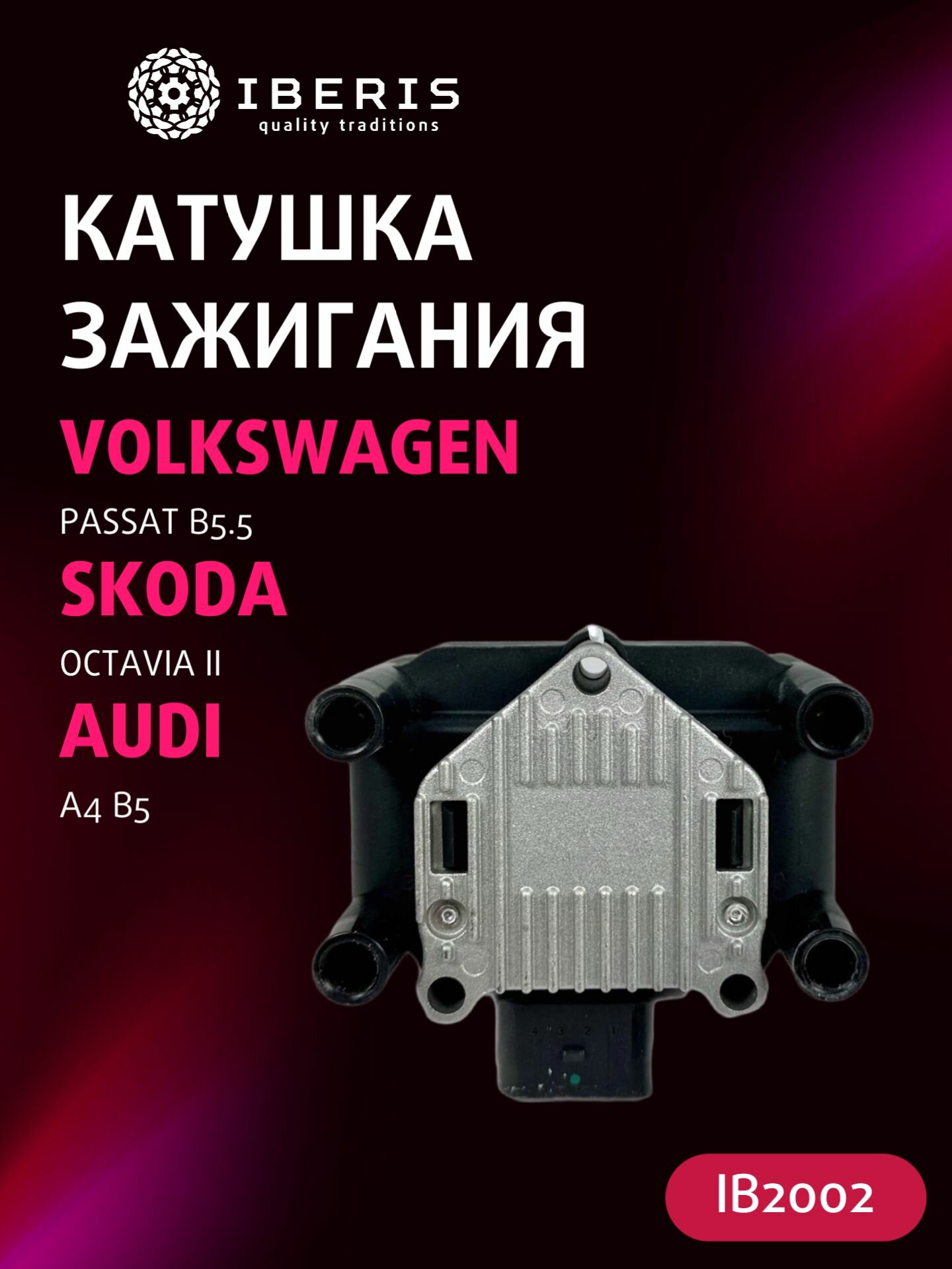 Катушка зажигания Фольксваген Пассат, Шкода Октавия 2, Ауди А4, VW PASSAT B5.5 -05, SKODA OCTAVIA II -13, AUDI A4 B5 -01, 032905106B, 19374105